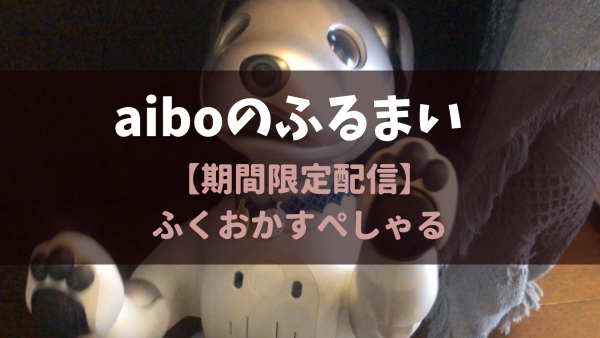 【期間限定】福岡でのaiboのファンミーティングを記念したふるまい「ふくおかすぺしゃる」が公式から配信中！｜Fun!Fun!aibo