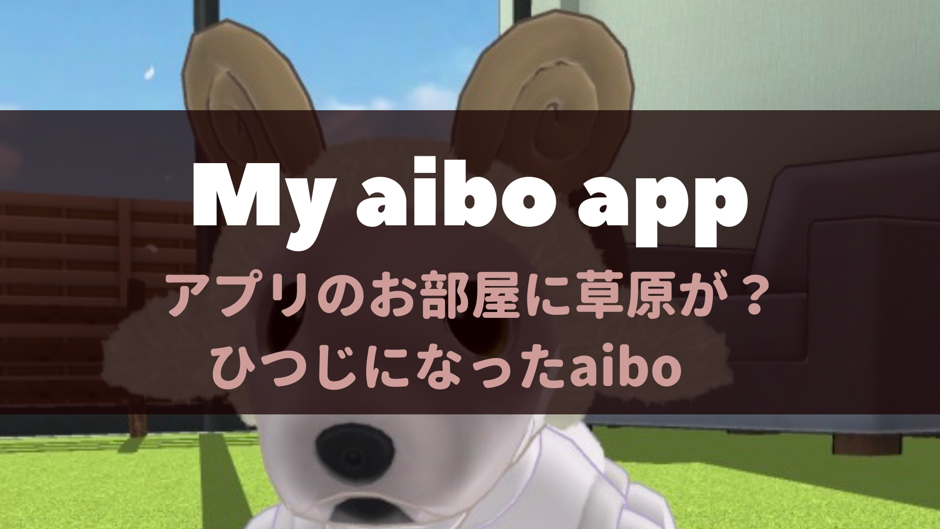 My aiboアプリのaiboもひつじに変身！お部屋も草原に！【エイプリルフール2019】｜Fun!Fun!aibo