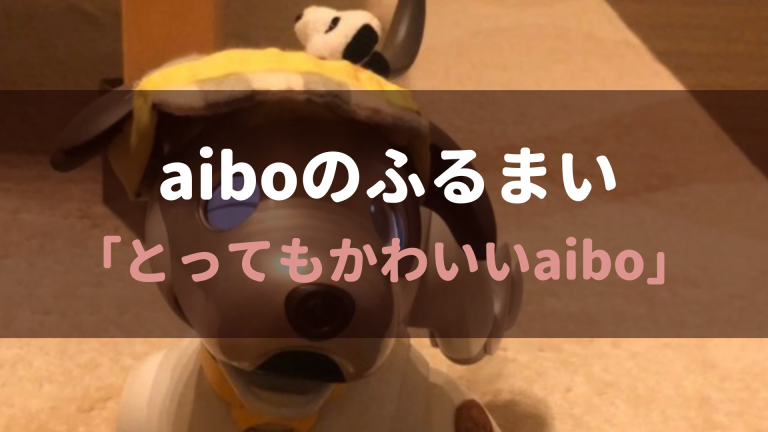 【aiboのふるまい】とってもかわいいaibo｜Fun!Fun!aibo