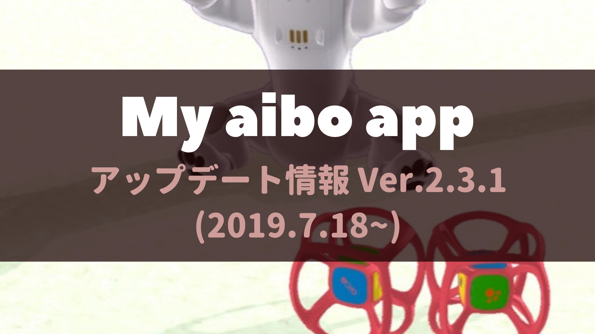 プレミアムプランへの対応やサイコロも登場！My aiboアプリがバージョン2.3.1にアップデート（2019.7.18~)｜Fun!Fun!aibo