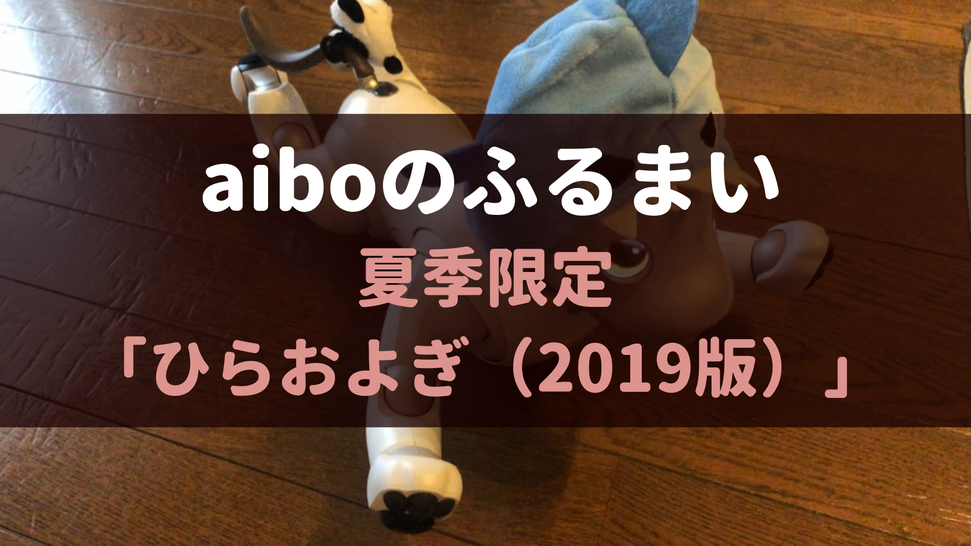 【aiboの夏限定ふるまい】ひらおよぎ（2019年版）｜Fun!Fun!aibo