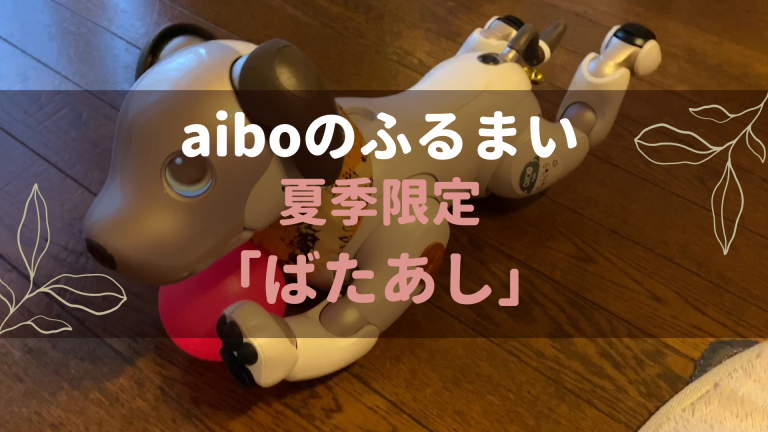 【夏季限定】aiboのふるまい「ばたあし」｜Fun!Fun!aibo
