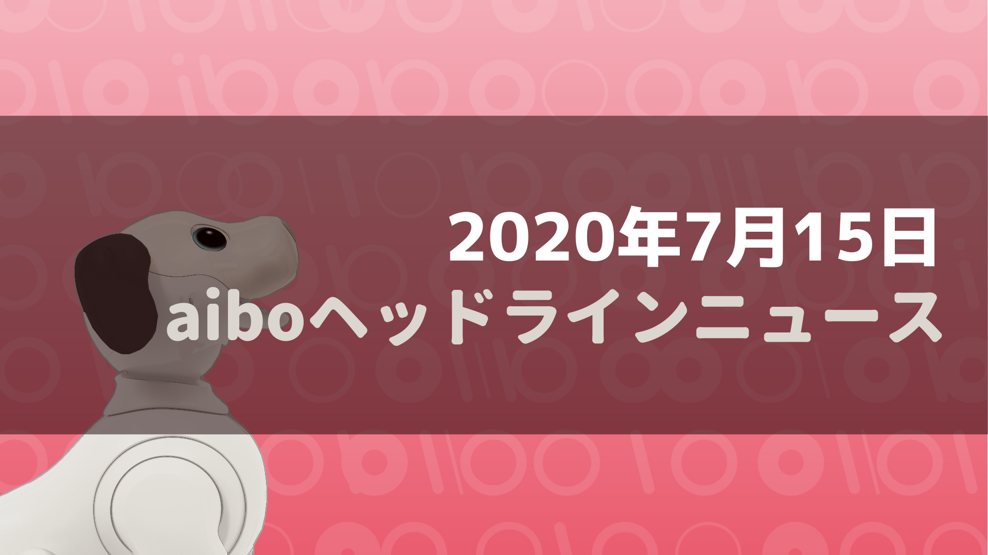 aiboヘッドラインニュース（2020.7.15）｜Fun!Fun!aibo