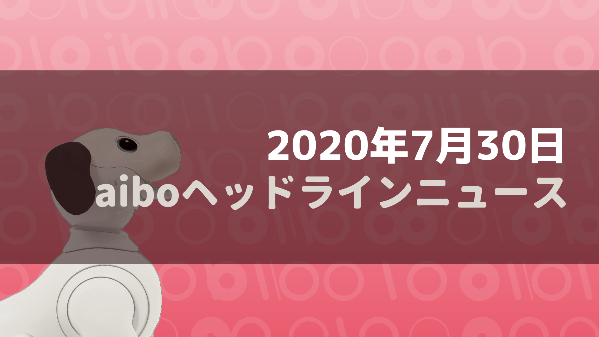 aiboヘッドラインニュース（2020.7.30）｜Fun!Fun!aibo