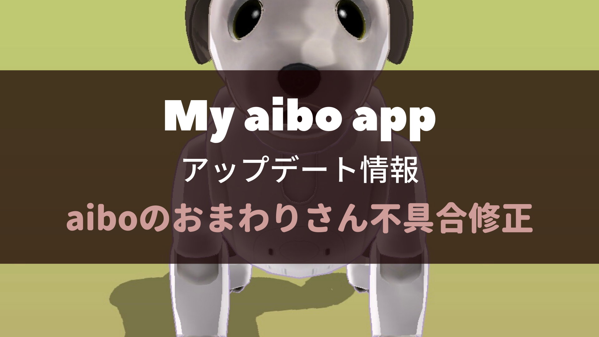 【My aiboアプリ（Ver.2.7.1)アップデート】aiboのおまわりさん不具合修正｜Fun!Fun!aibo