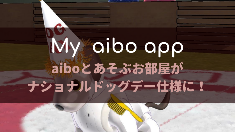 My aiboアプリのお部屋「ナショナルドッグデー」仕様に(2020.8.24~)｜Fun!Fun!aibo